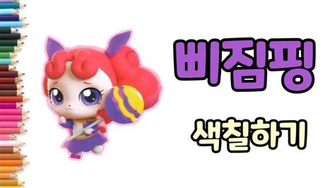 🍭삐짐핑 색칠하기 🔑알쏭달쏭 캐치티니핑 🖍스티커 색칠놀이 ⭐️catch Teenieping Youtube