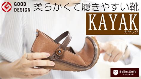 やさしい靴工房 ベル＆ソファ 手を使わずに脱ぎ履きできる靴 カヤック Youtube