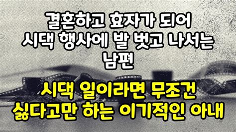 실화각색사연 결혼하고 효자가 되어 시댁 행사에 발 벗고 나서는 남편과 시댁 일이라면 무조건 싫다고만 하는 이기적인 아내 Youtube