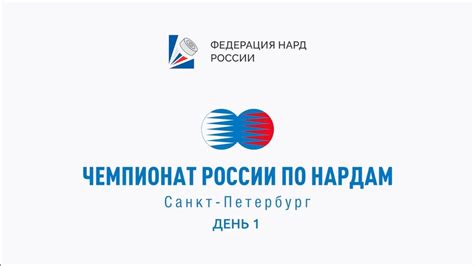 Дневник Чемпионата России по нардам 2024 День первый Youtube