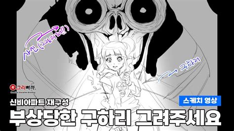 사신그림리퍼에게 부상 당한 구하리 그리기 신비아파트 고스트볼z 귀도퇴마사 재구성 그리기 Bygripica Youtube