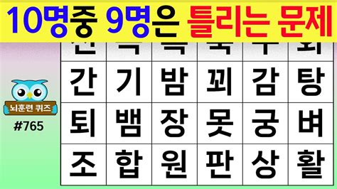 10명중 9명은 틀리는 문제 765 숨은단어찾기치매예방퀴즈치매테스트치매예방활동단어퀴즈치매예방낱말퀴즈 Youtube