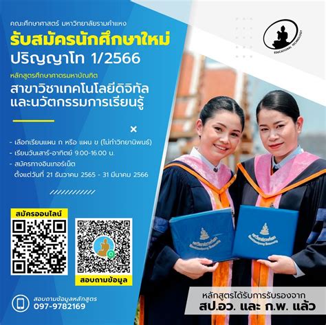 ขอเชิญสมัครปริญญาโท ศึกษาศาสตรมหาบัณฑิต สาขาเทคโนโลยีดิจิทัลและนวัตกรรมการเรียนรู้ มหาวิทยาลัย