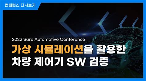 가상 시뮬레이션을 활용한 차량 제어기 Sw 검증ㅣ시뮬레이션ㅣautosimㅣ2022 Sure Automotive Conference Youtube