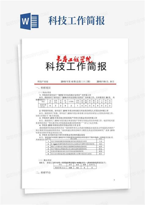 科技工作简报word模板下载 编号qpanzmvv 熊猫办公