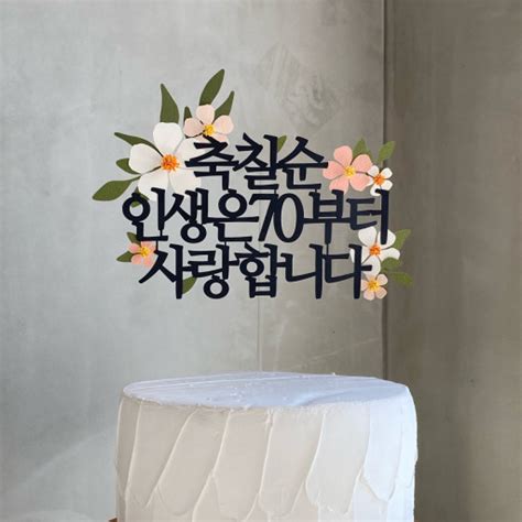 플라워 케이크토퍼 사랑하는우리엄마 문구변경가능 아이디어스