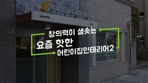 창의력이 샘솟는 요즘 핫한 어린이집인테리어2 Youtube
