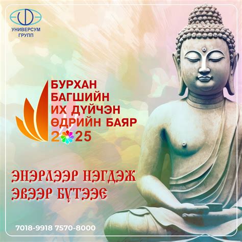 Сантехник 🙏БУРХАН БАГШИЙН ИХ ДҮЙЧЭН ӨДӨР Бурхан багшийн Их Дүйчэн өдөр буюу 🔹Бурхан багш