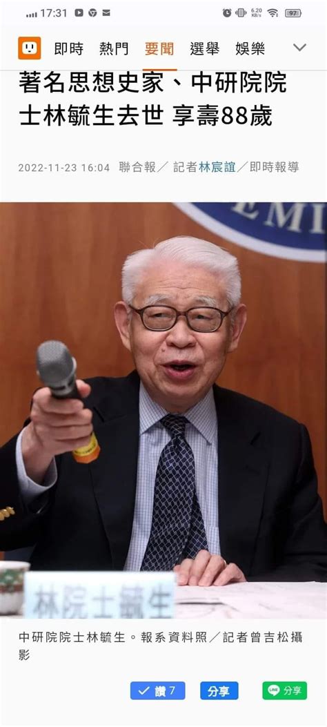 歷史與科學天地 【思想史家林毓生去世】（轉：新聞報導） 著名思想史家、中研院院士林毓生去世 享壽88歲