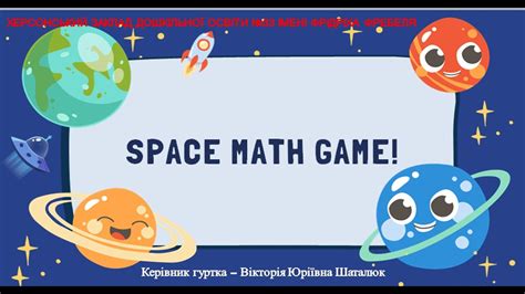 Space math game (Космічна математична гра) - YouTube