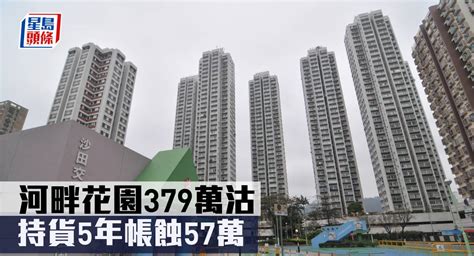 蝕讓成交｜河畔花園379萬沽 持貨5年帳蝕57萬