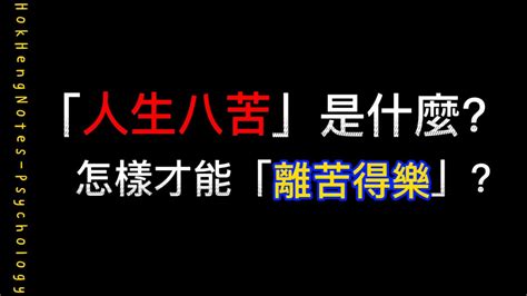 怎樣才能打破生活的痛苦循環心理學鶴兄筆記繁體中文字幕普通話情感關係人生八苦佛教解脫生老病死愛別離怨憎求不得