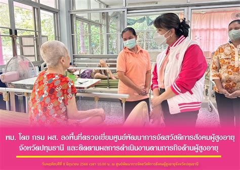 พม โดย กรม ผส ลงพื้นที่ตรวจเยี่ยมศูนย์พัฒนาการจัดสวัสดิการสังคมผู้สูงอายุจังหวัดปทุมธานี และ
