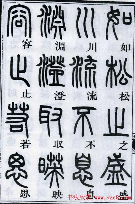 邓石如书法篆书欣赏千字文 第4页 篆书字帖书法欣赏