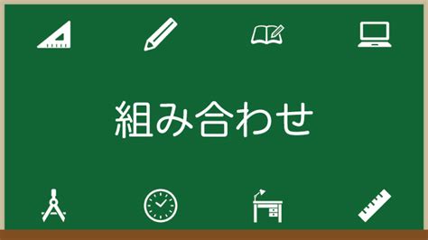 組み合わせcの計算と公式をわかりやすく簡単に解説！問題もたくさん