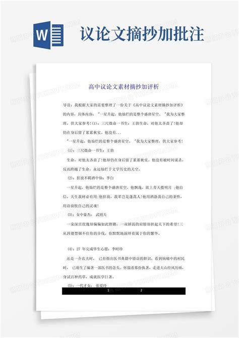 高中议论文素材摘抄加评析Word模板下载 编号qmyrdpny 熊猫办公