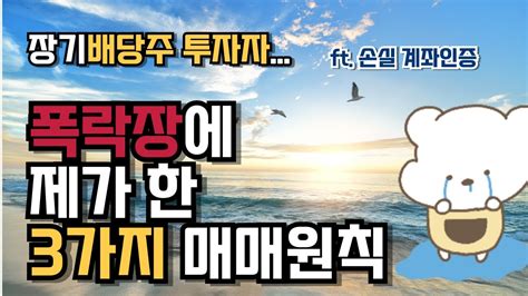 장기 배당주 투자자 공포는 기회다 생존이 우선입니다ft 제가 이번주에 한 3가지 매매 Youtube