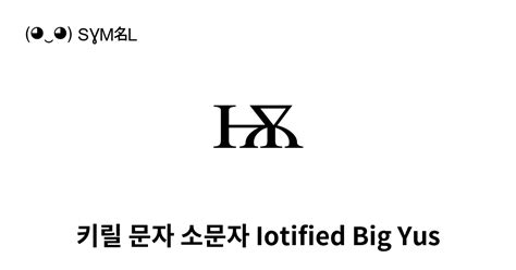 ѭ 키릴 문자 소문자 Iotified Big Yus 유니코드 번호 U046d 📖 기호의 의미 알아보기 복사 And 📋