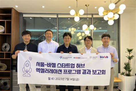 ‘서울 바젤 스타트업 허브 엑셀러레이션 프로그램 결과 보고회 개최 스타트업 스토리 플랫폼 플래텀platum