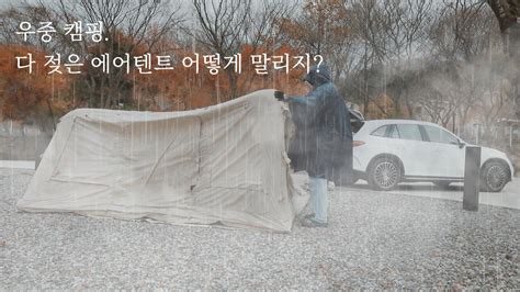 우중캠핑ㅣ에어텐트ㅣ쿠디에어텐트80ㅣ자연산 송이 폭탄 라면ㅣ우중철수 Youtube