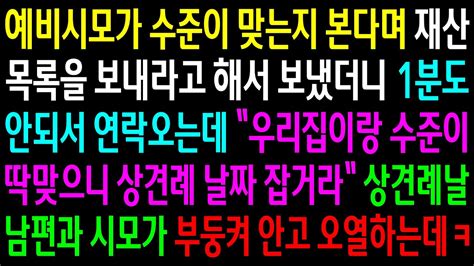 반전사연예비시모가 수준이 맞는지 본다며 재산목록을 보내라고 해서 보냈더니 상견례 날짜를 잡으라는데상견례날 부둥켜 안고 오열하는데ㅋ 신청사연 사이다썰 사연라디오