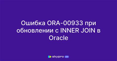 Ошибка Ora 00933 при обновлении с Inner Join в Oracle