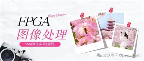 Fpga 上使用 Svm 进行图像处理 腾讯云开发者社区 腾讯云 Fpga 上使用 Svm 进行图像处理 腾讯云开发者社区 腾讯云