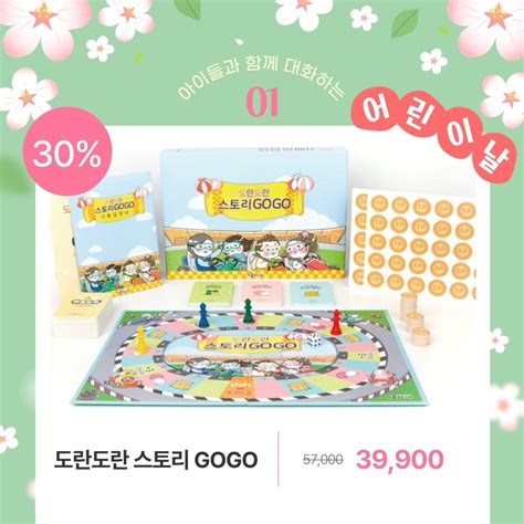 더즐거운교육 가정의달 할인 이벤트🎉 아이들과 함께 이야기를 나눌 수 있는 도란도란스토리gogo