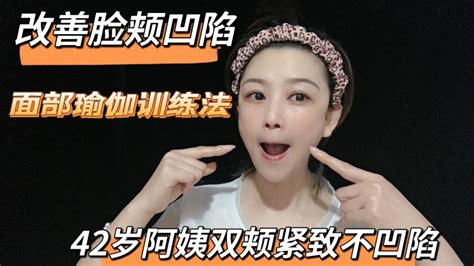 改善脸颊凹陷，只需做好这三个动作，42岁阿姨双颊紧致不凹陷 时尚 美容美体 好看视频