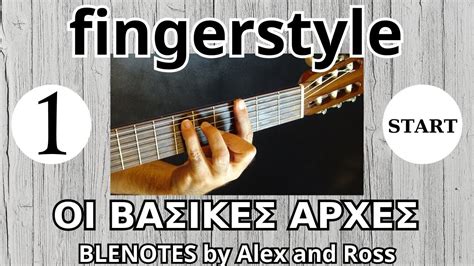 ΟΙ ΒΑΣΙΚΕΣ ΑΡΧΕΣ ΤΟΥ Fingerstyle Youtube