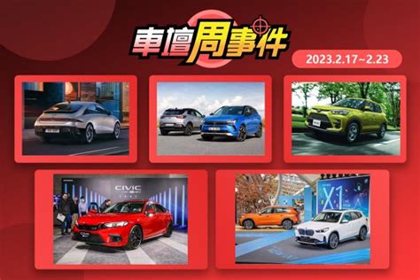 車壇週事件 8891汽車