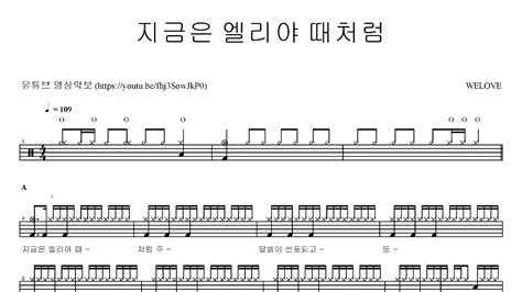 Welove 지금은 엘리야 때처럼 드럼악보 Youtube