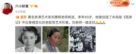 93岁老艺术家刘惠明病逝 六小龄童发文悼念