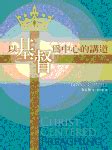 L Christ Centered Preaching Nt Crm Bookstore