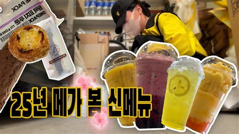 Vlog 봄 시즌메뉴 등장과 떠나는 메가 미들 알바생featnew 메뉴봄 신메뉴카페알바생미들알바마지막출근카페메가커피알바브이로그카페브이로그메가커피알바