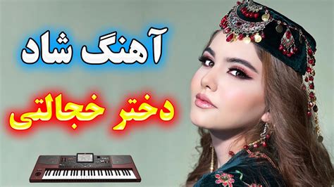 آهنگ شاد و زیبای دختر خجالتی همراه با متن آهنگ⭐ با نوازندگی احمد