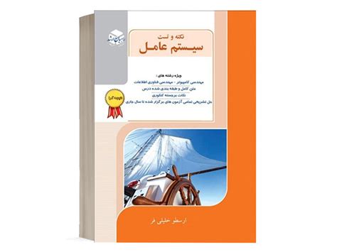 کتاب نکته و تست سیستم عامل ارسطو خلیلی فر انتشارات راهیان ارشد کتاب استخدامی