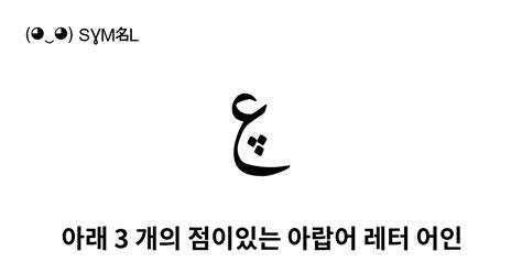 ࢳ 아래 3 개의 점이있는 아랍어 레터 어인 유니코드 번호 U08b3 📖 기호의 의미 알아보기 복사 And 📋 붙여넣기 ‿ Symbl