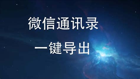 【微信通讯录抽水机】软件，一键导出所有微信联系人的小工具，搞私域、搞网销客户交接的小帮手 知乎