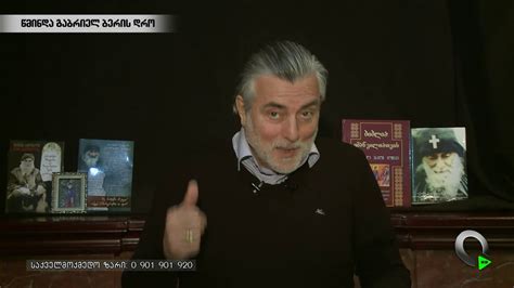 წმინდა გაბრიელ ბერის დრო ხარისხის არხი დავით გიორგობიანი Youtube
