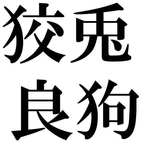 狡兎良狗こうとりょうく 四字熟語 壁紙 画像ジーソザイズ