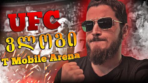 ვლოგი Ufc T Mobile არენადან რომან დოლიძესთან ერთად Youtube