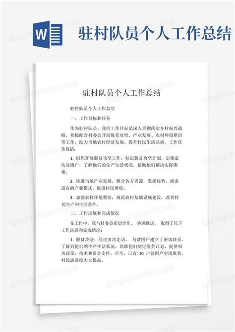 驻村队员个人工作总结word模板下载编号qvnvxvbw熊猫办公