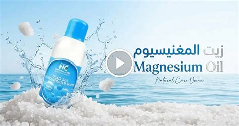 زيت المغنيسيوم Magnesium Oil راحة العضلات والمفاصل