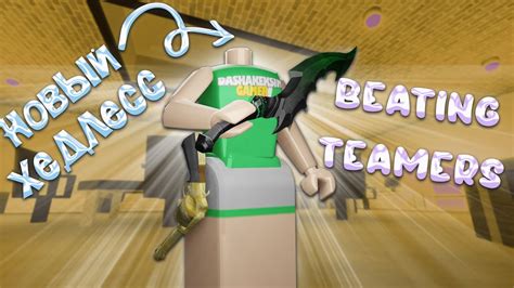 ИГРАЮ в ММ2 ПОБЕЖДАЮ ТИМЕРОВ КЕМПЕРОВ НОВЫЙ ХЕДЛЕСС Mm2 РОБЛОКС Youtube