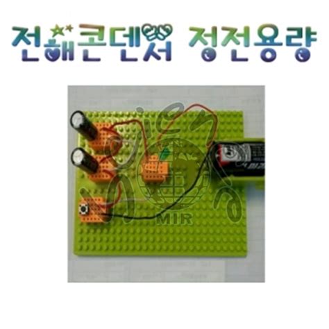 전해콘덴서 정전용량충전과 방전실험 전해콘덴서정전용량충전방전 스쿨케어미르사이언스