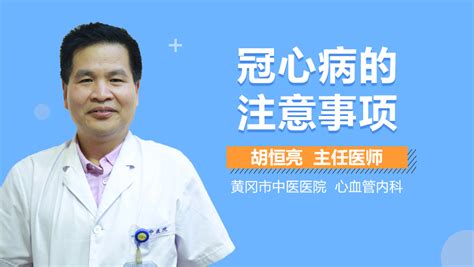 冠心病的注意事项 有来医生