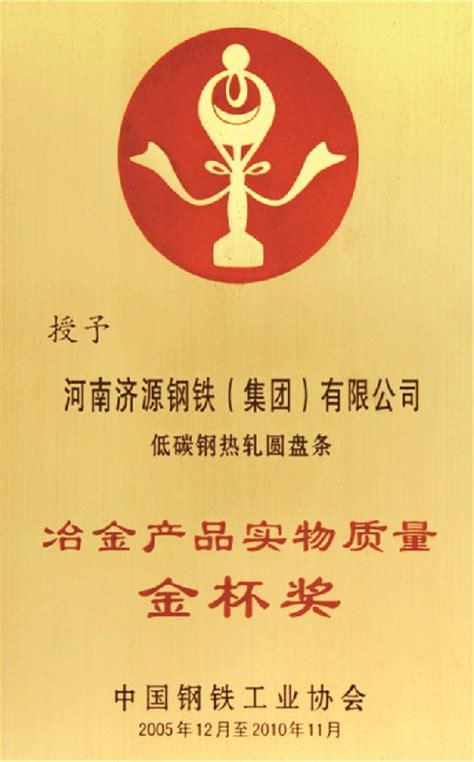 集团荣誉 济源钢铁 河南济源钢铁集团有限公司 济钢 河南济钢