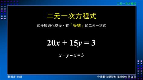 二元一次方程式及其解 台灣數位學苑 k12 數學