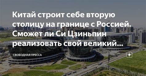 Китай строит себе вторую столицу на границе с Россией Сможет ли Си Цзиньпин реализовать свой